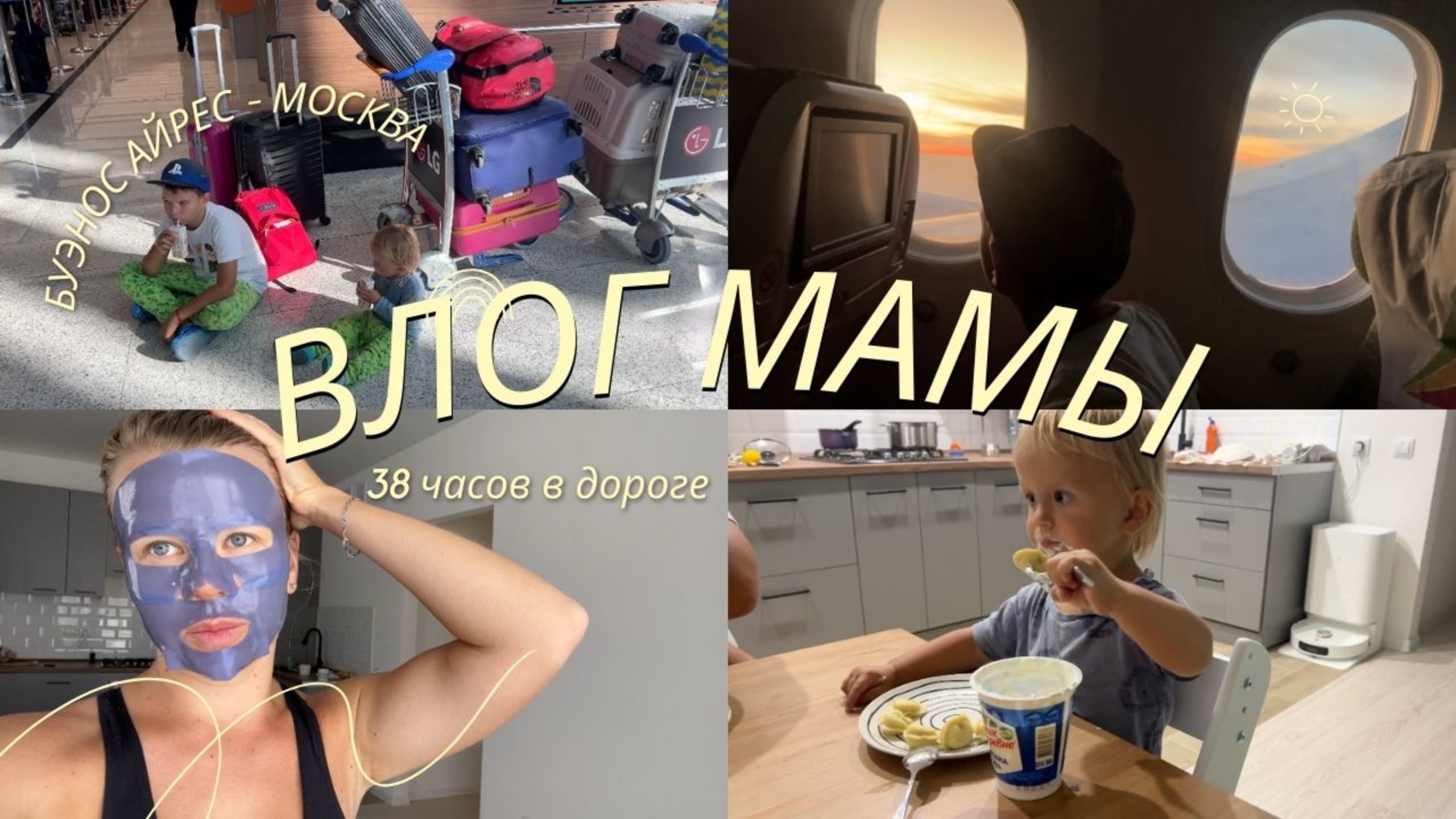 7. 38 ЧАСОВ В ДОРОГЕ! МЫ ПРИЛЕТЕЛИ В РОССИЮ СПУСТЯ 3 ГОДА | влог мамы двоих детей