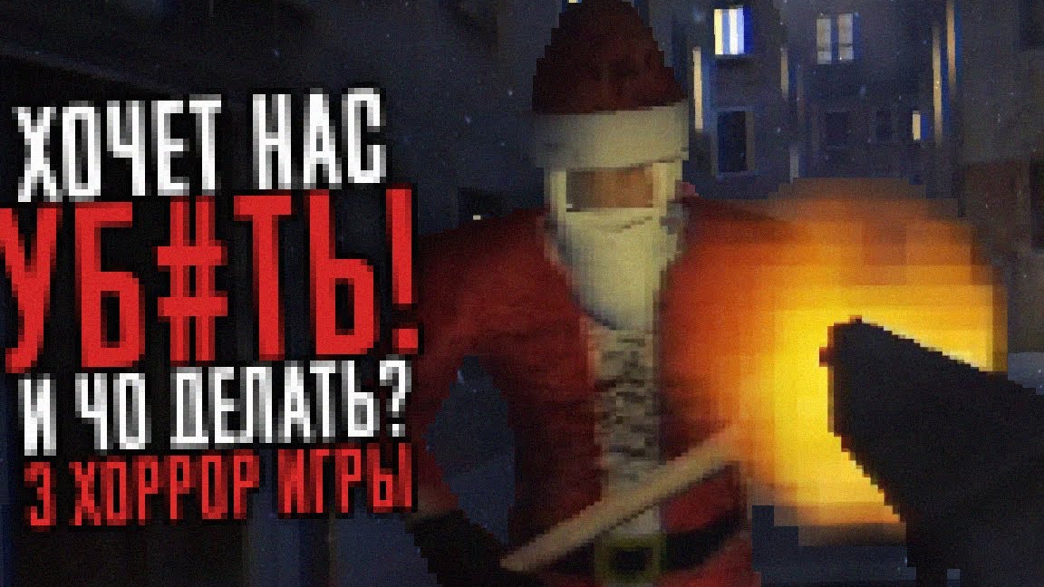 ХОРРОРЫ + САНТА ИСТЕРИЧЕСКИЙ СМЕХ!
