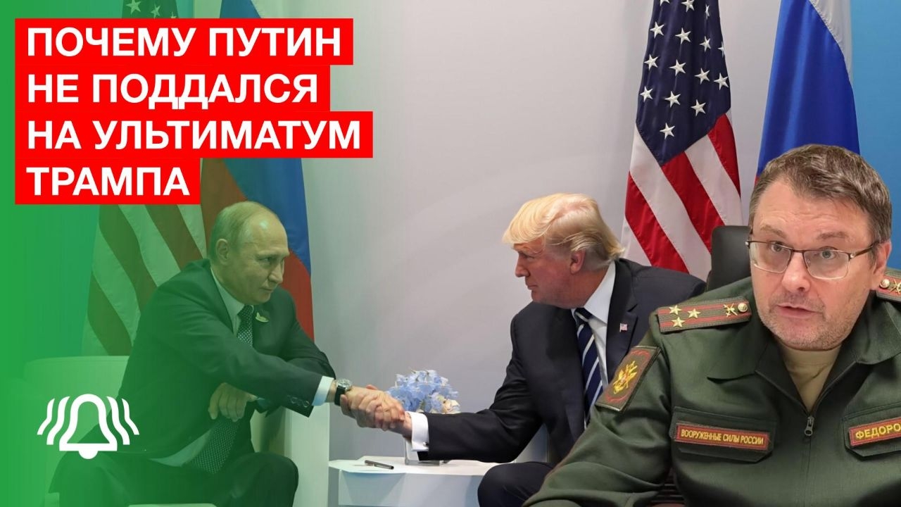 Почему Путин не поддался на ультиматум Трампа — депутат Госдумы Евгений Фёдоров