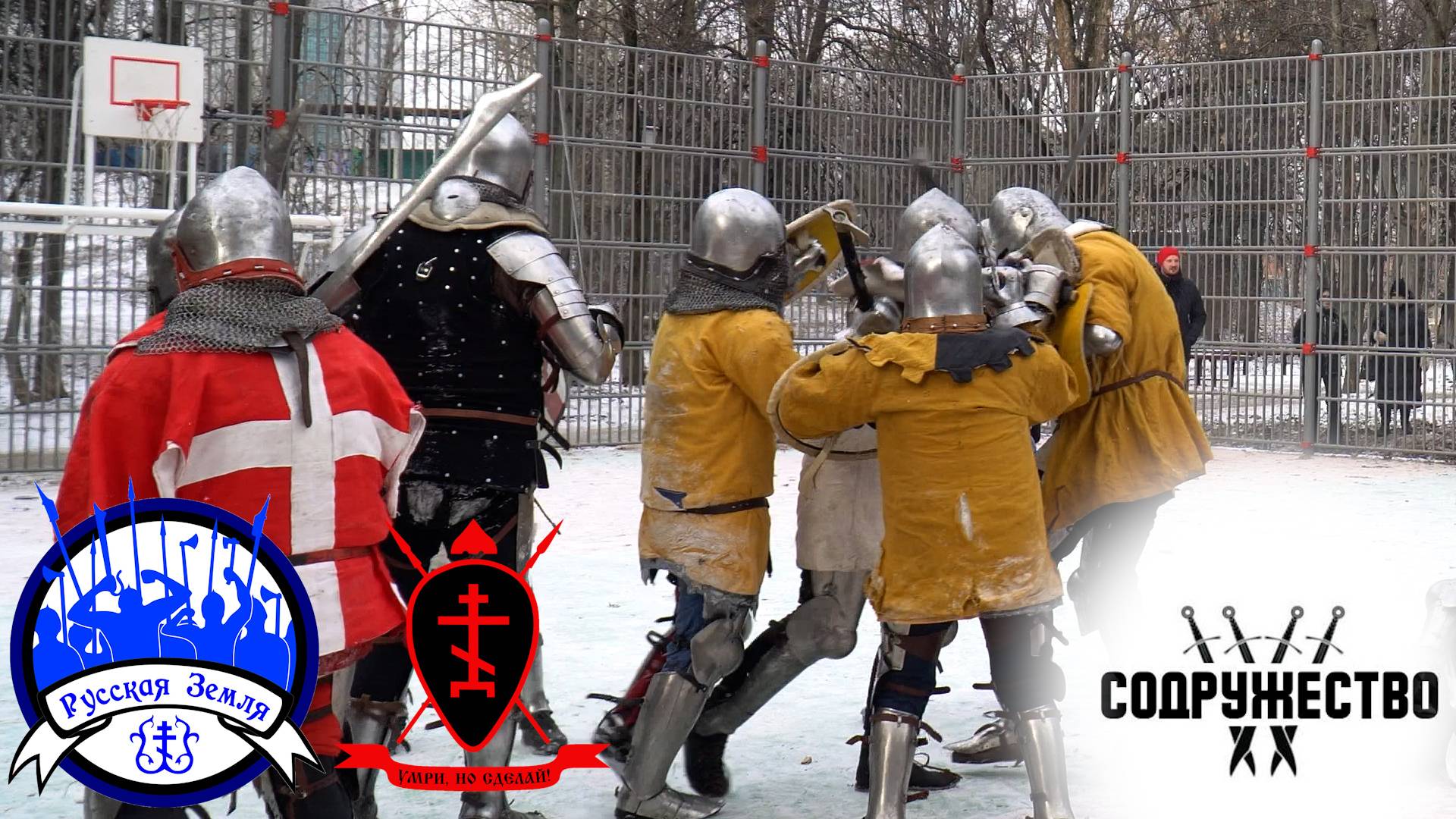 Бугурт Содружество 15.02.2025. Сход 7.