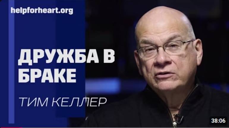 Дружба в браке.  Тим Келлер