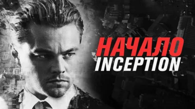 Идея Ариадны внедрённая Коббу. НАЧАЛО НОЛАНА. ЧБУ