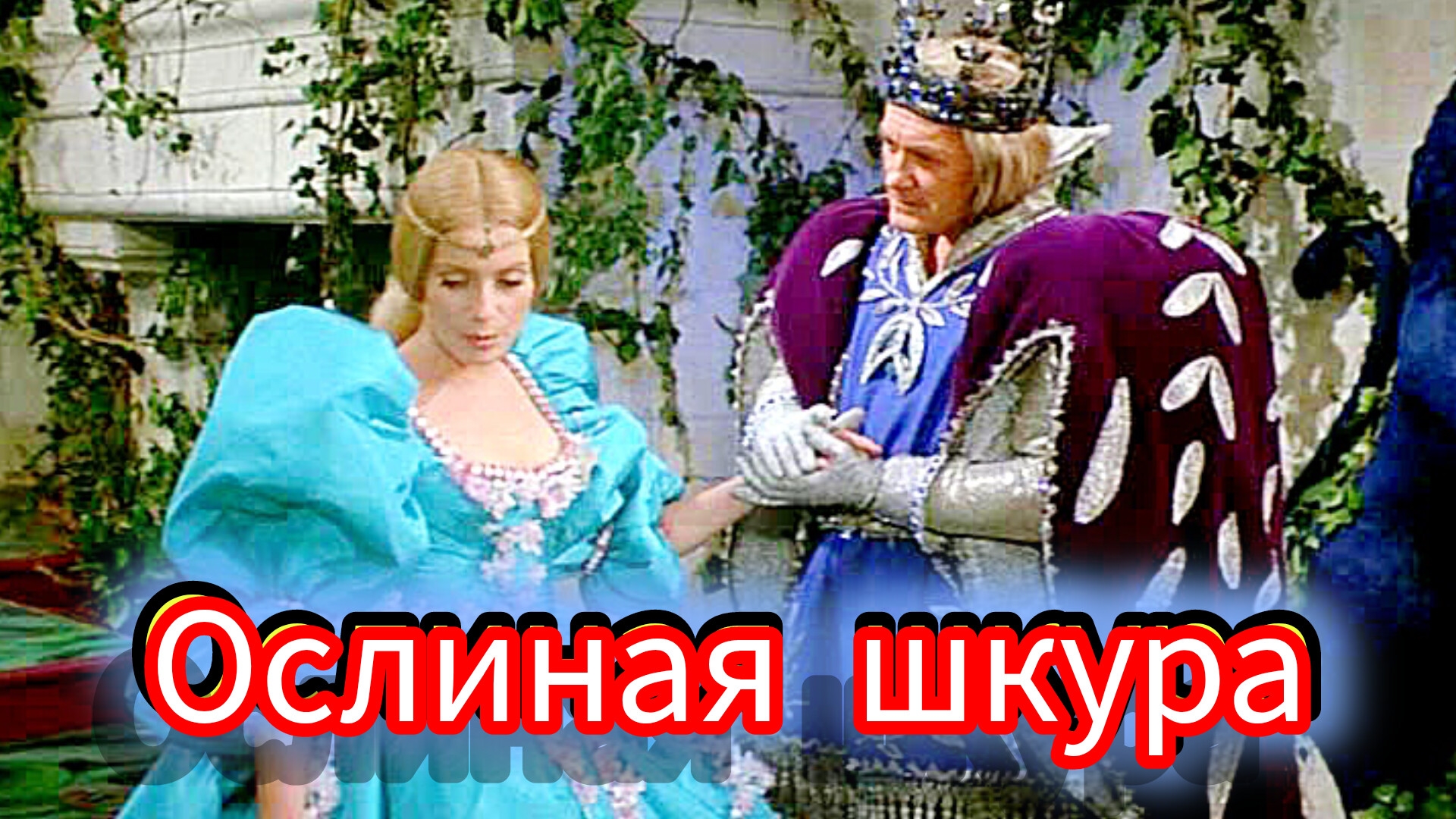 ОСЛИНАЯ ШКУРА. Шарль Перро.