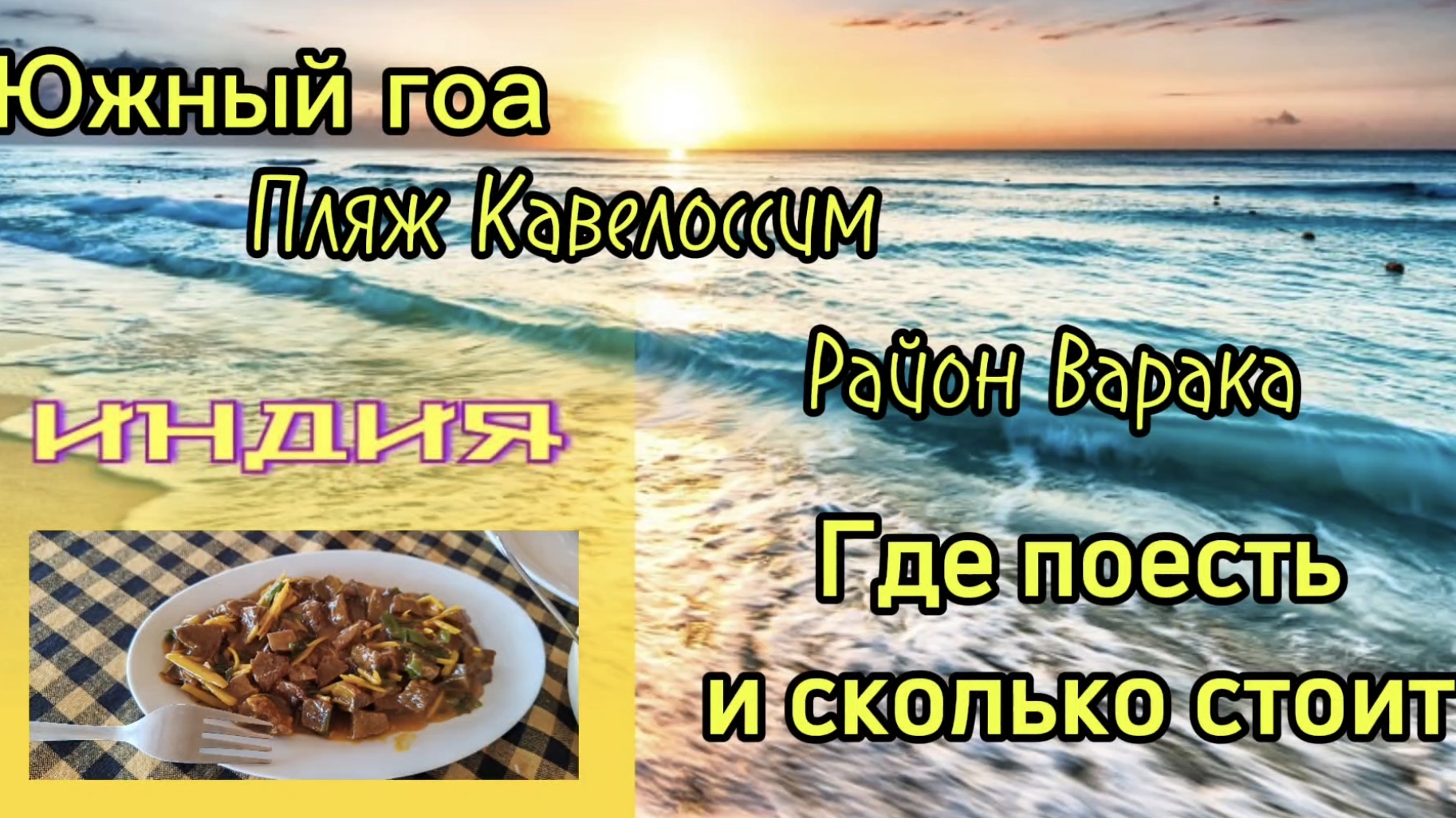 Индия 2025. Южный Гоа. Что поесть и сколько стоит. Пляж Варака.