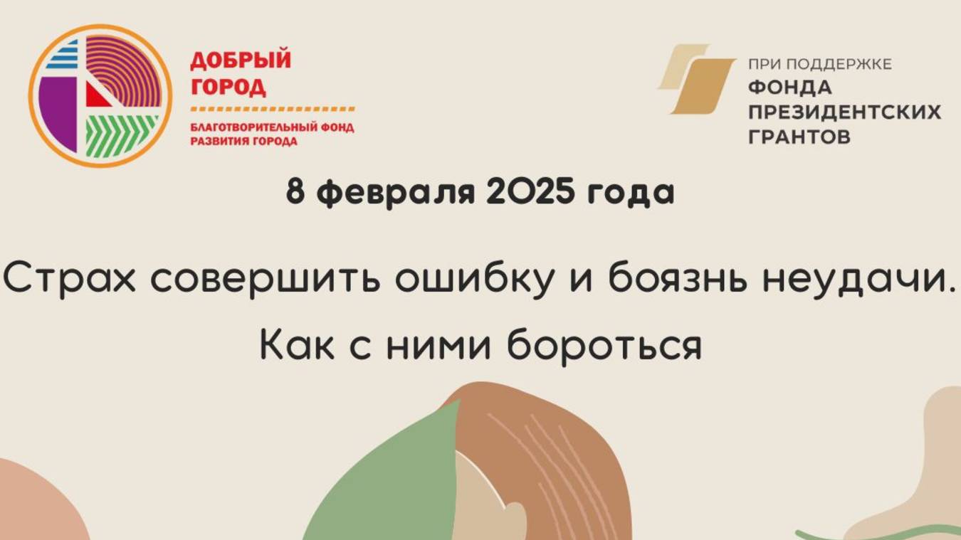Страх совершить ошибку и боязнь неудачи. Как с ними бороться?
