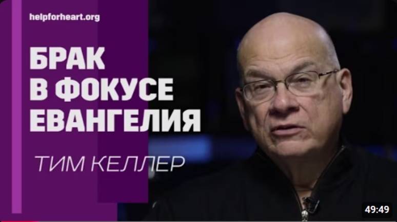 Брак в фокусе Евангелия.    Тим Келлер