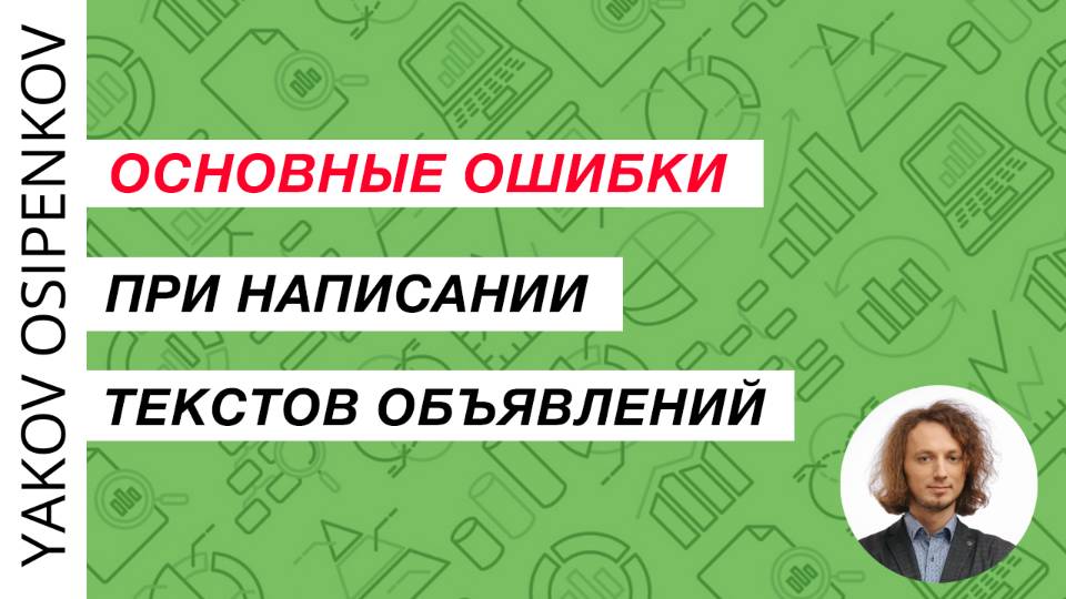 18. Основные ошибки при написании текстов объявлений (2021)