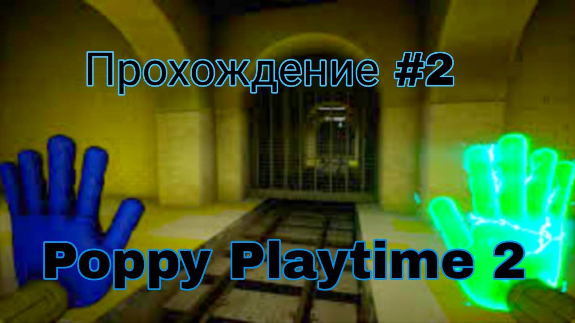 Прохождение Poppy Playtime 2 #2
