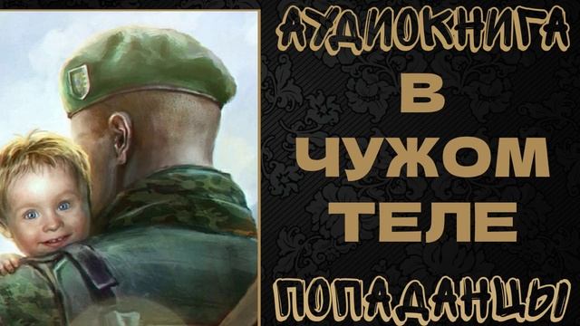 АУДИОКНИГА ПОПАДАНЦЫ: В ЧУЖОМ ТЕЛЕ. КНИГА 1