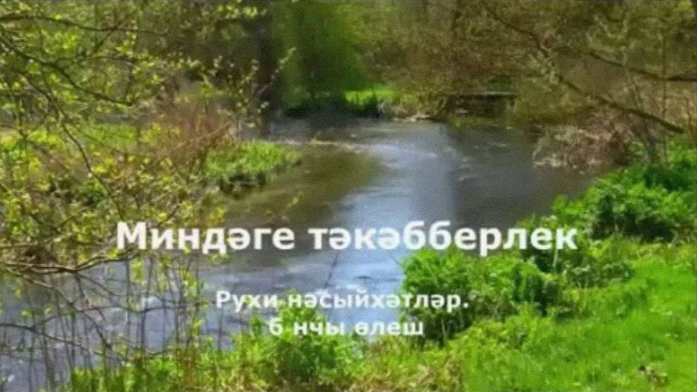 Миндәге тәкәбберлек. 6-нче тапшыру.