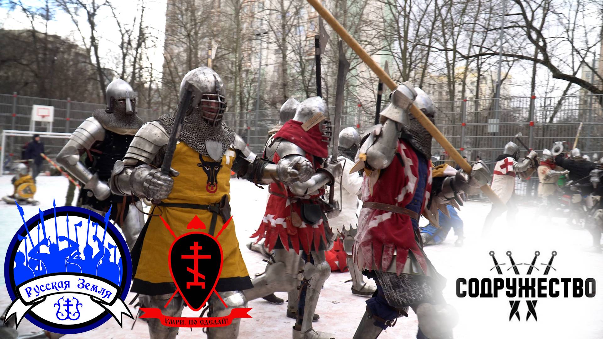 Бугурт Содружество 15.02.2025. Сход 3.