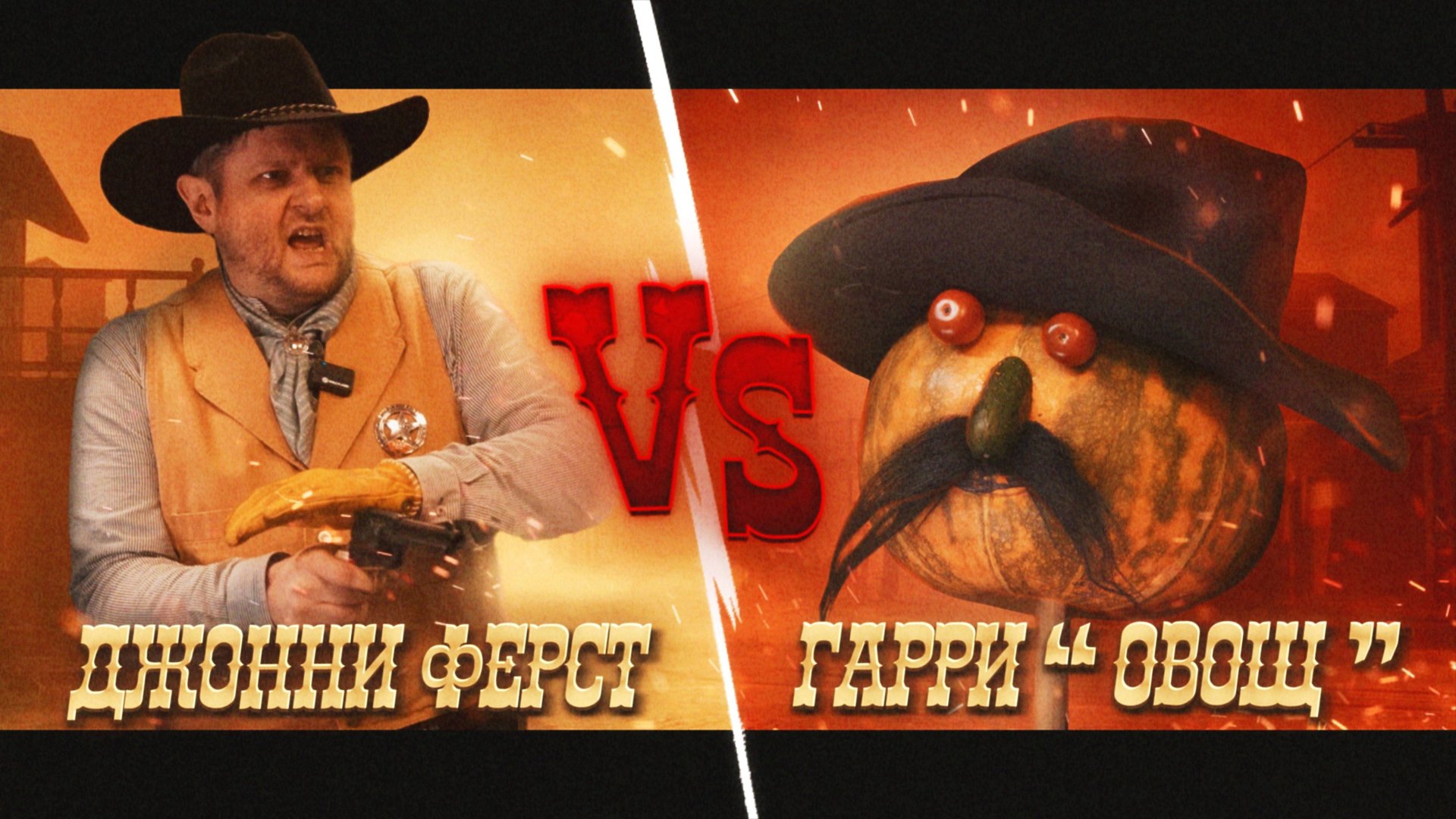 Ты никогда мне не нравился, Гарри «Овощ».