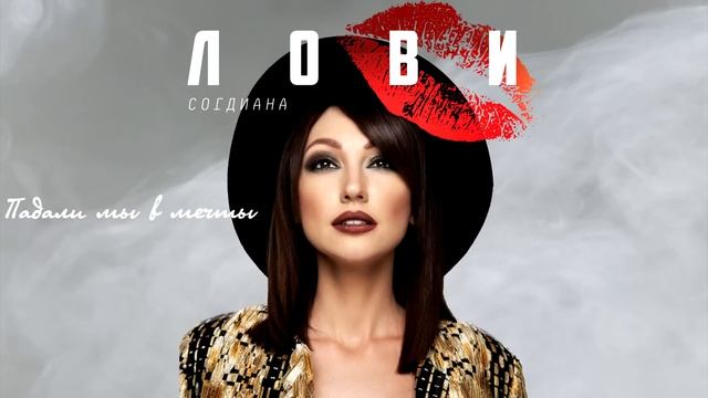 Sogdiana / Согдиана - Лови (Lyric Video)