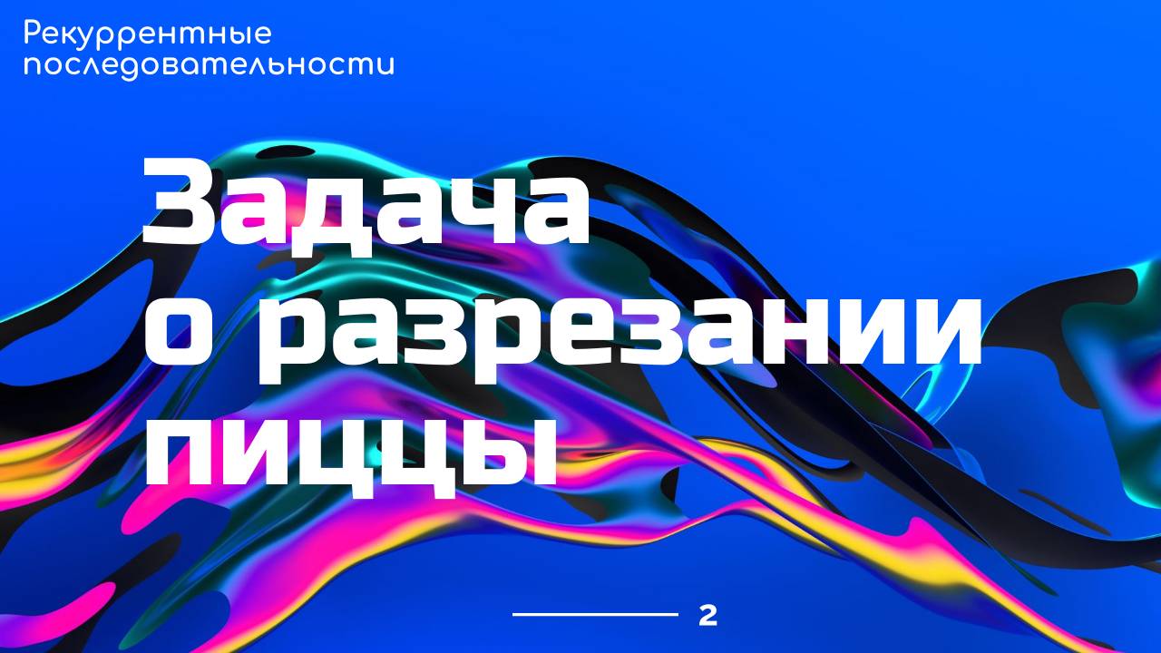 Задача о разрезании пиццы