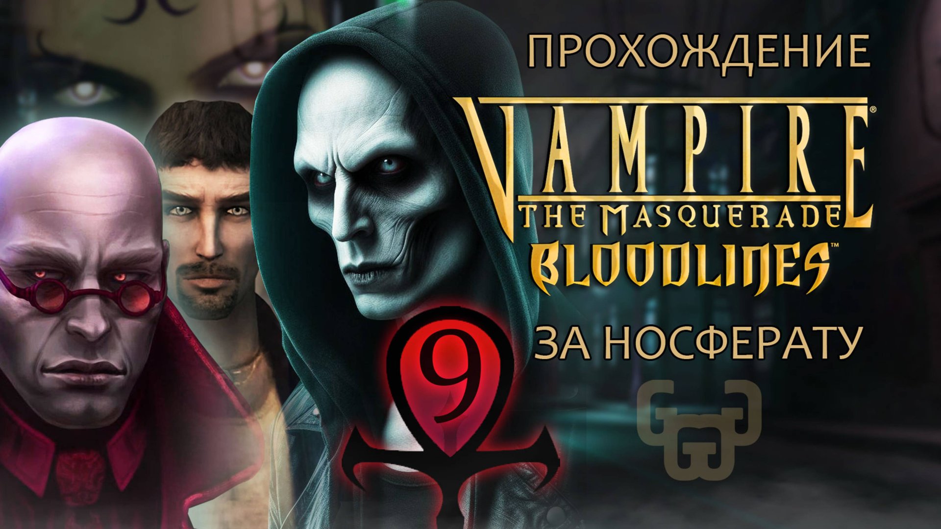 Кровь ей к лицу | Прохождение игры VtM — Bloodlines | # 9