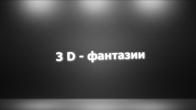 3D фантазии