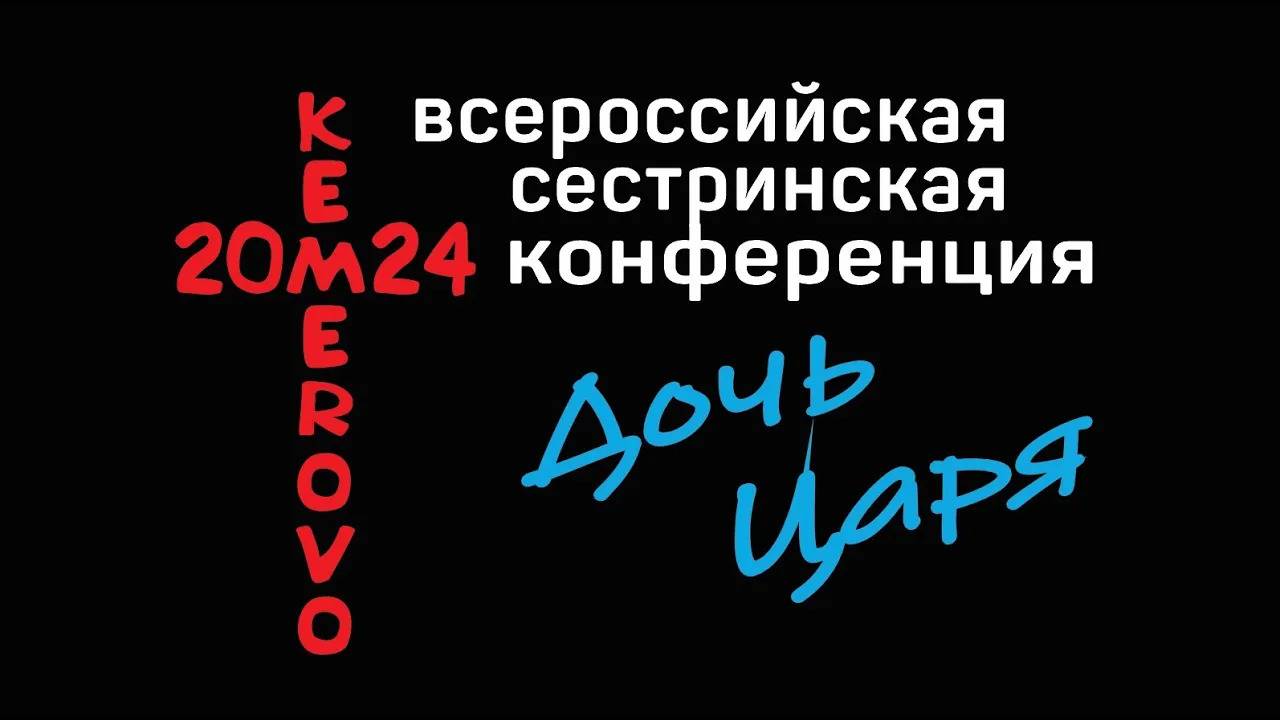 Тизер.Всероссийская сестринская конференция "Дочь Царя" 2024г.