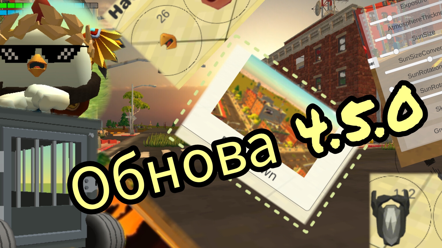 Обнова 4.5.0 в Чикен Ган!!!