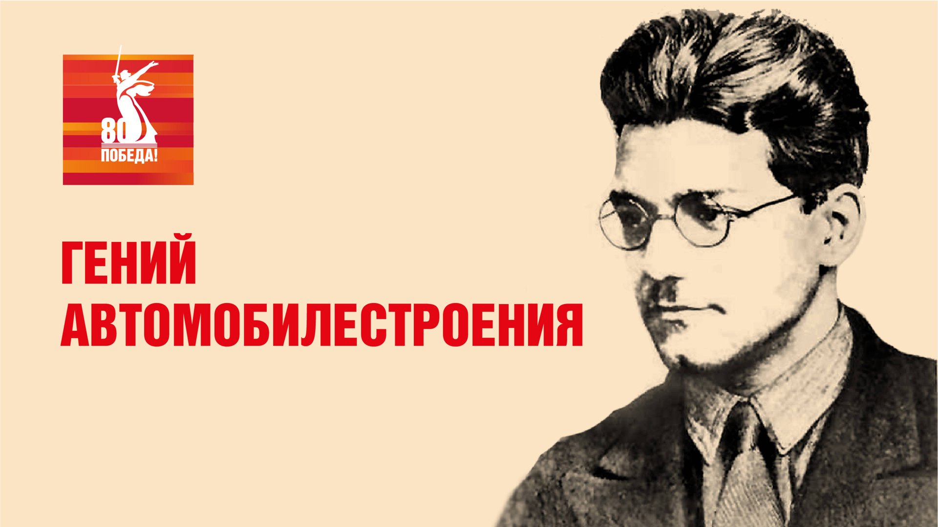 Гений автомобилестроения