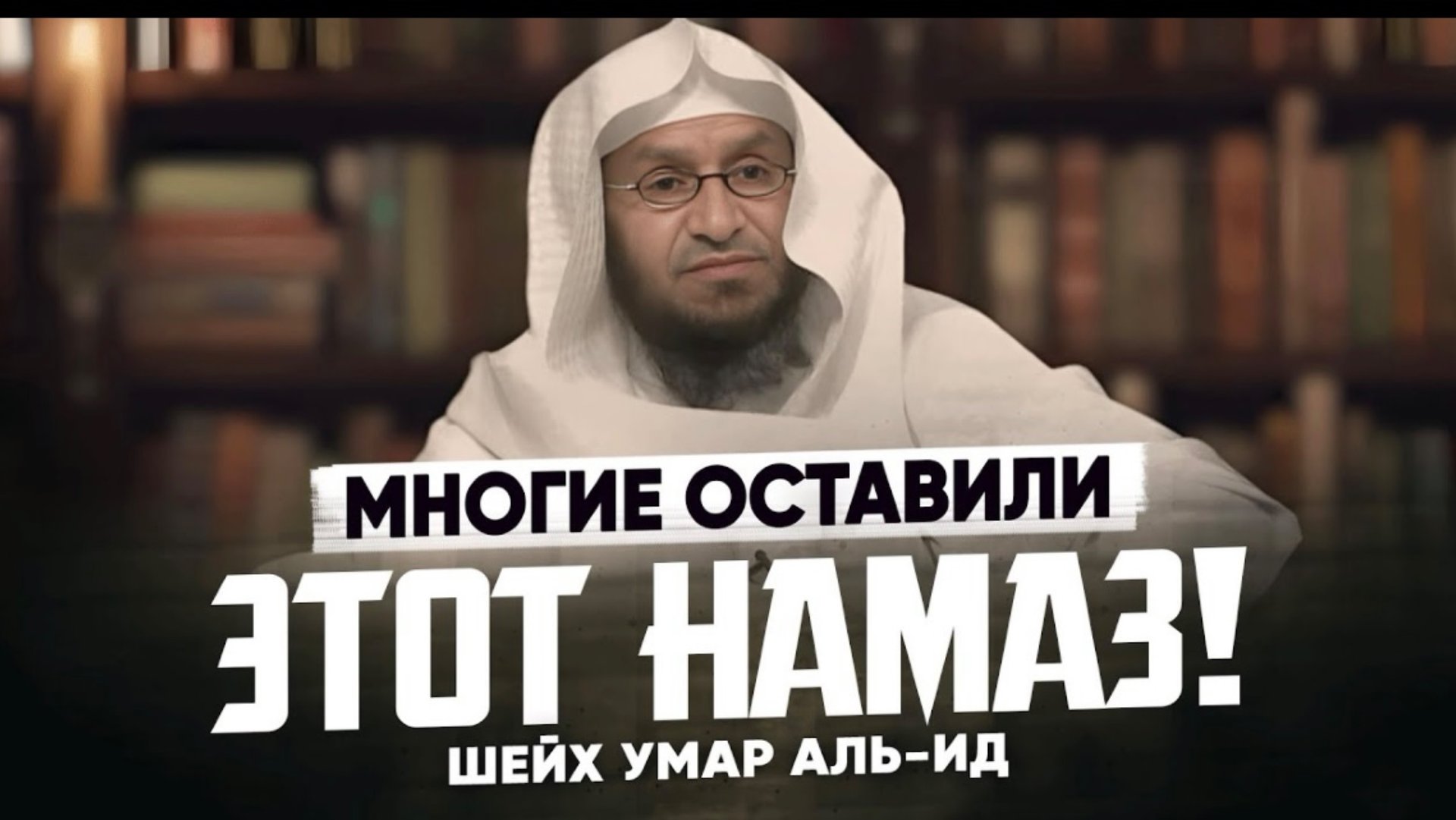 Многие оставили этот Намаз! НИ ЗА ЧТО НЕ ПРОПУСКАЙ ЭТУ МОЛИТВУ! | Шейх Умар Аль-Ид - Намаза в Мечети