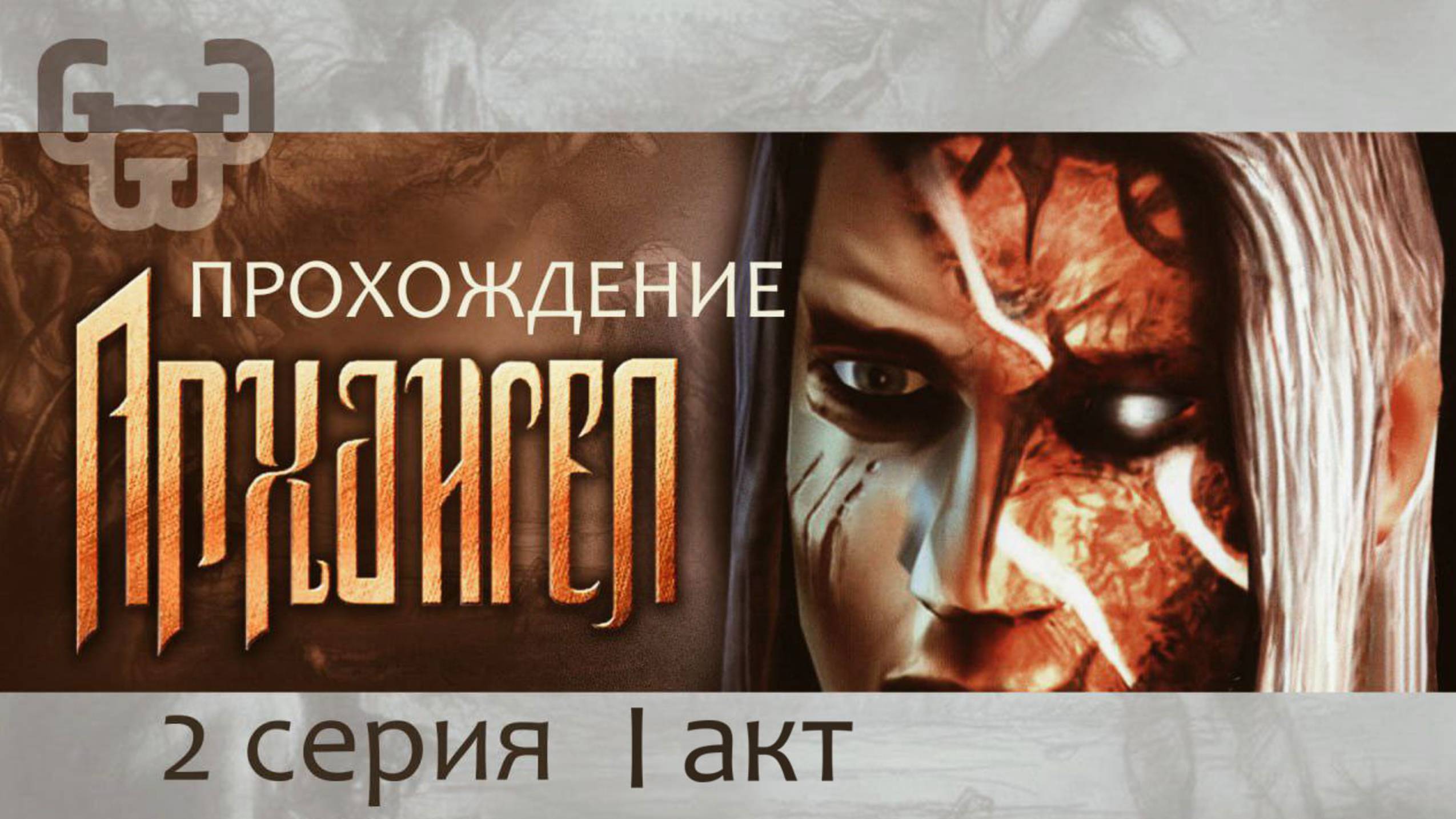 Крылатый монстр | Прохождение игры Archangel | 2 серия