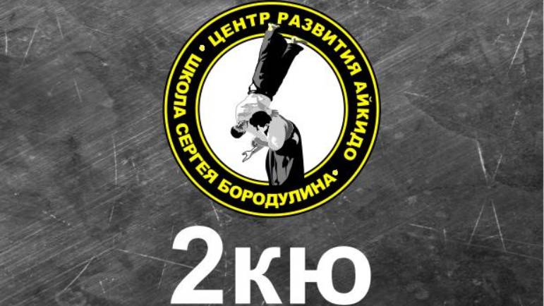2 кю Центр Развития Айкидо Школа Сергея Бородулина