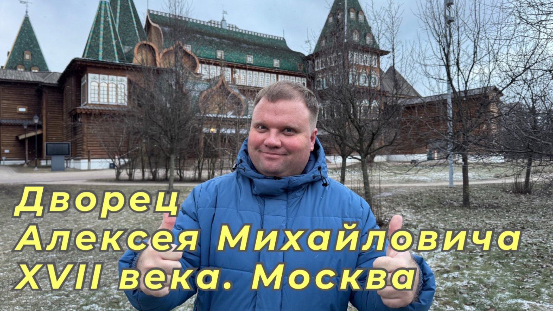 🇷🇺 Дворец Алексея Михайловича в Коломенском, XVII век. История России. Москва, февраль 2025.