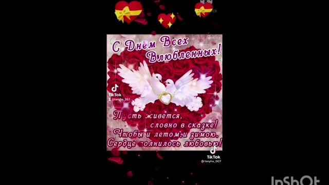 с днём Валентина, поздравляю! вас всех  89. подписчиков.