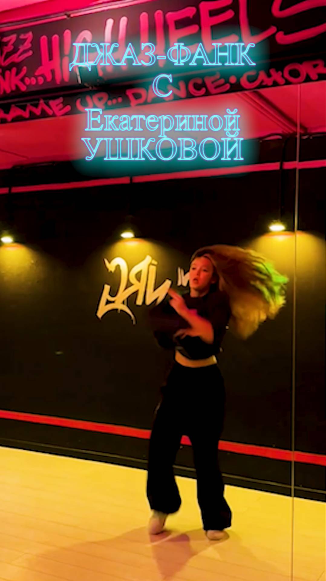 Круто Танцует Джаз-Фанк с Дэнс Майл