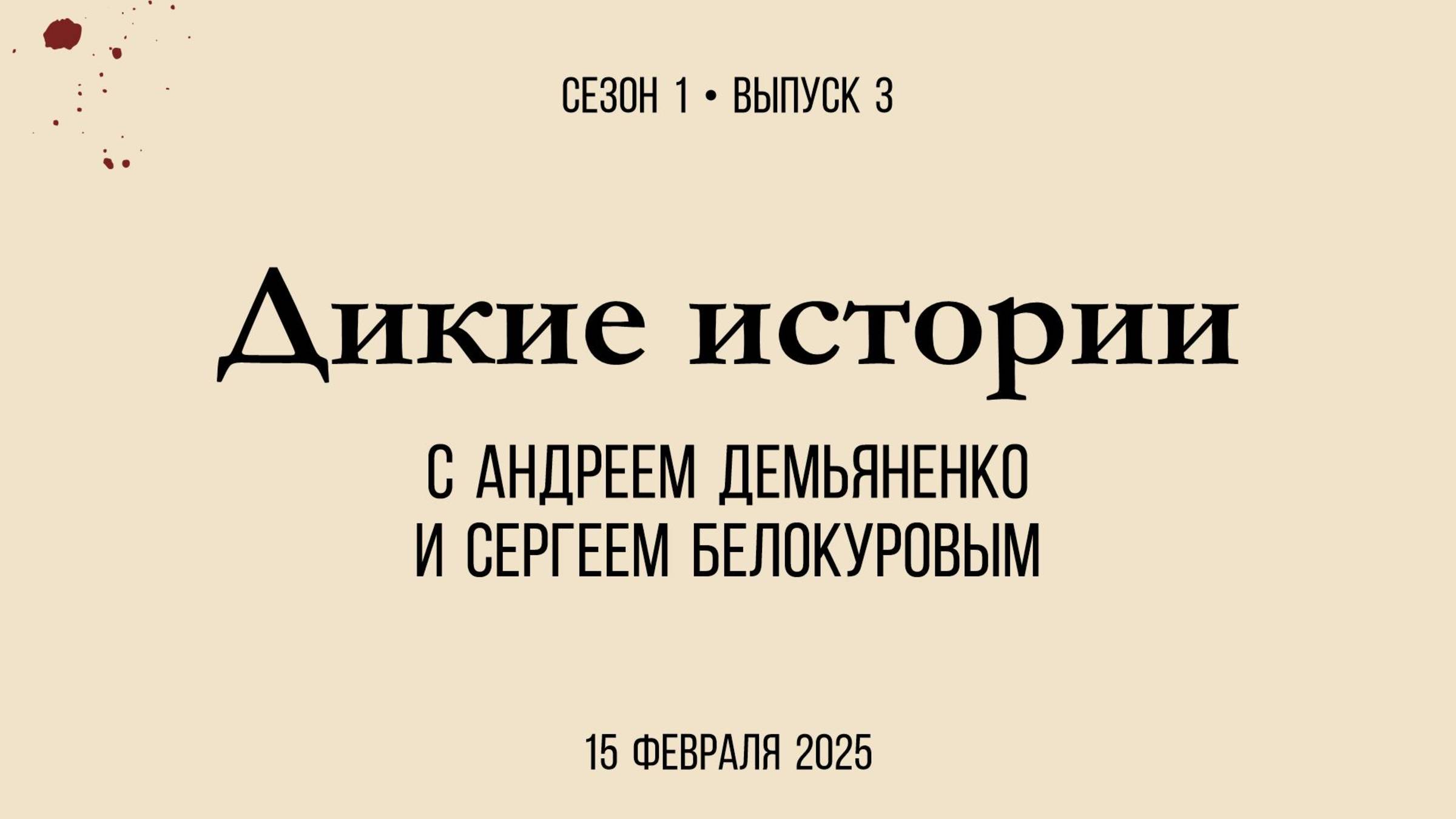 Дикая история о цвете, принтерах и загадочных (не)совпадениях. «Дикие истории». Выпуск s01e03 от 15.