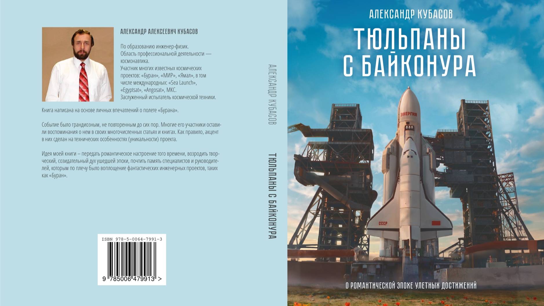 Видео-презентация книги Александра Кубасова "Тюльпаны с Байконура" на non/fictio№26