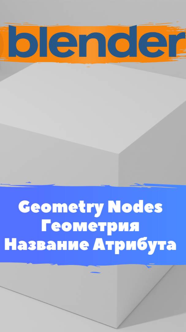Короче говоря начал изучать ГеометриНодс Blender Геометрия Название Атрибута / Уроки Blender.