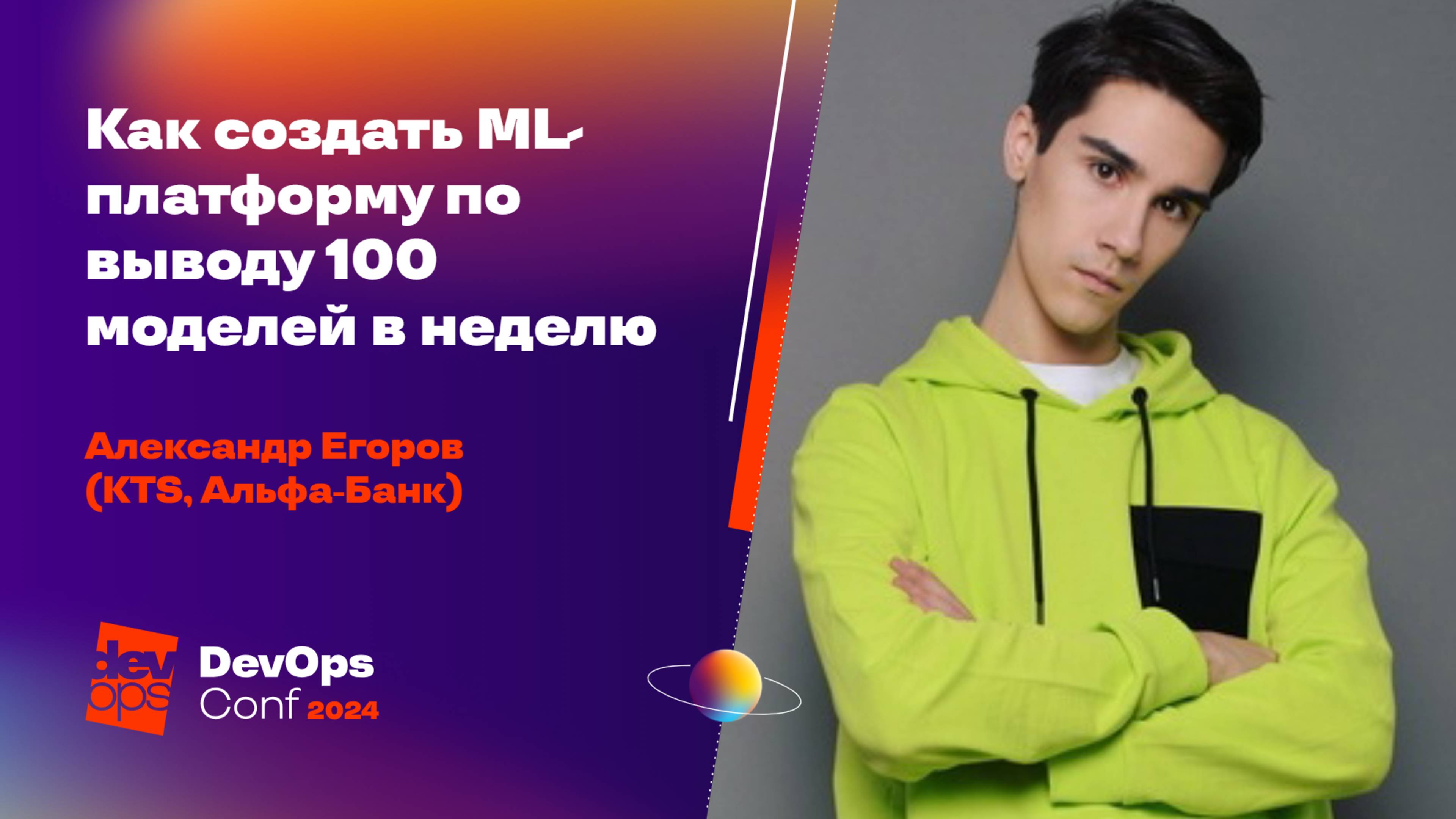 Как создать ML-платформу по выводу 100 моделей в неделю / Александр Егоров (KTS, Альфа Банк)