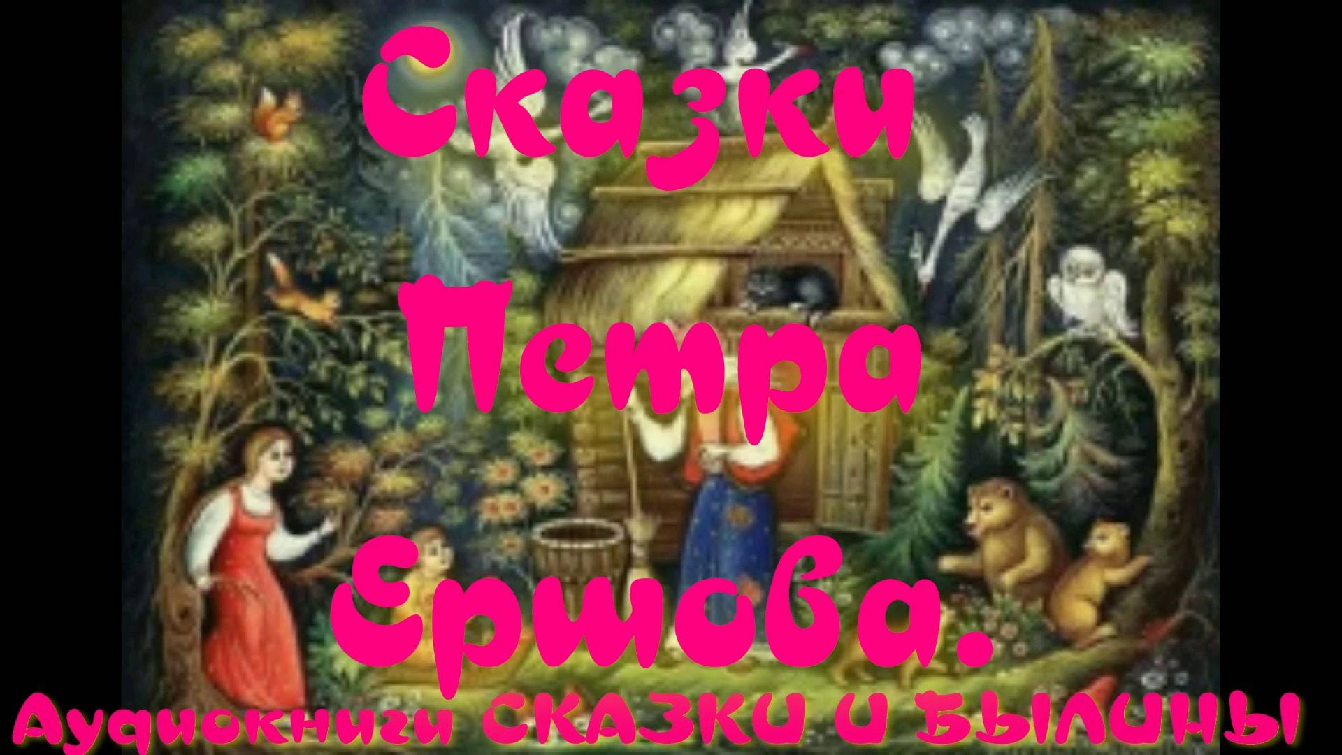 Конёк-горбунок - Сказки Петра Ершова.