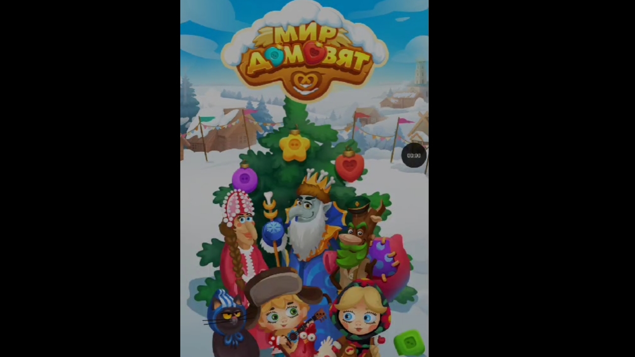 Мир домовят. Три в ряд