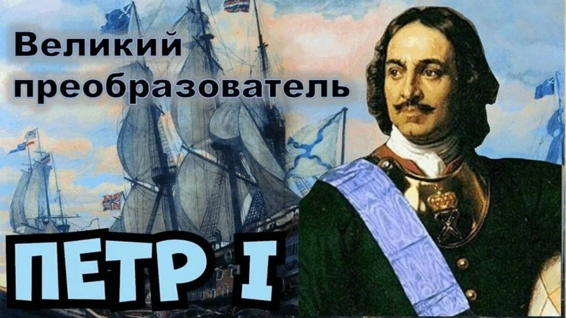 Петр 1. Уроки истории. Видеоурок