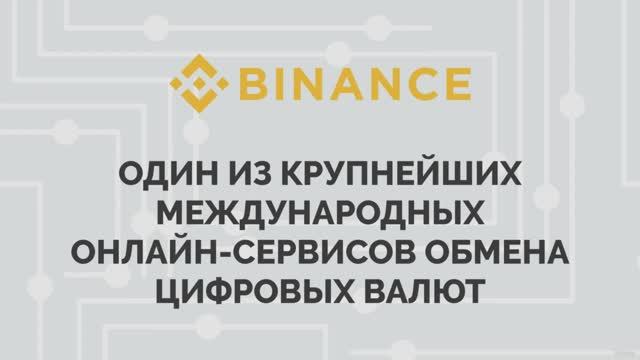 Биржа Бинанс (Binance)