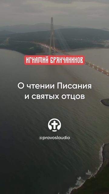 06 О чтении Писания и святых отцов