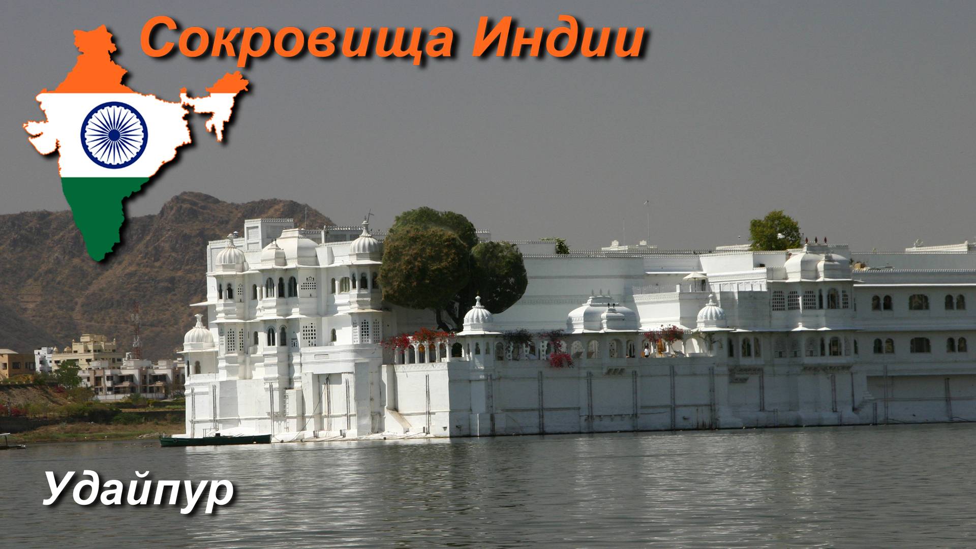 «Индийский махараджа». Часть 4/11. (Удайпур)