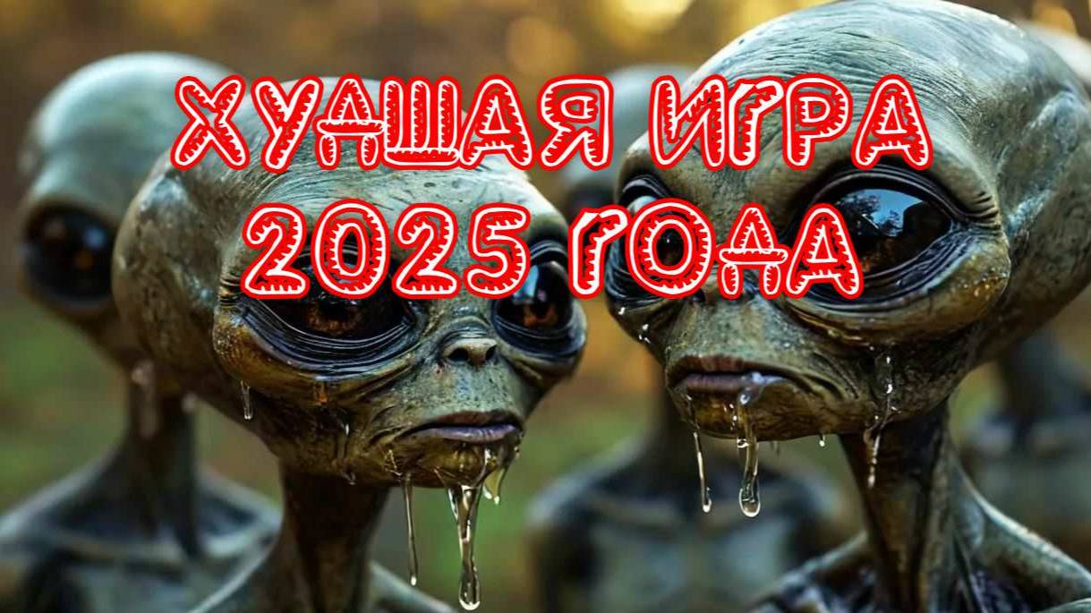 Life Effect - ХУДШАЯ ИГРА 2025 ГОДА