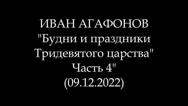 ИВАН АГАФОНОВ - Будни и праздники Тридевятого царства. Часть 4 (Аудиокнига)
