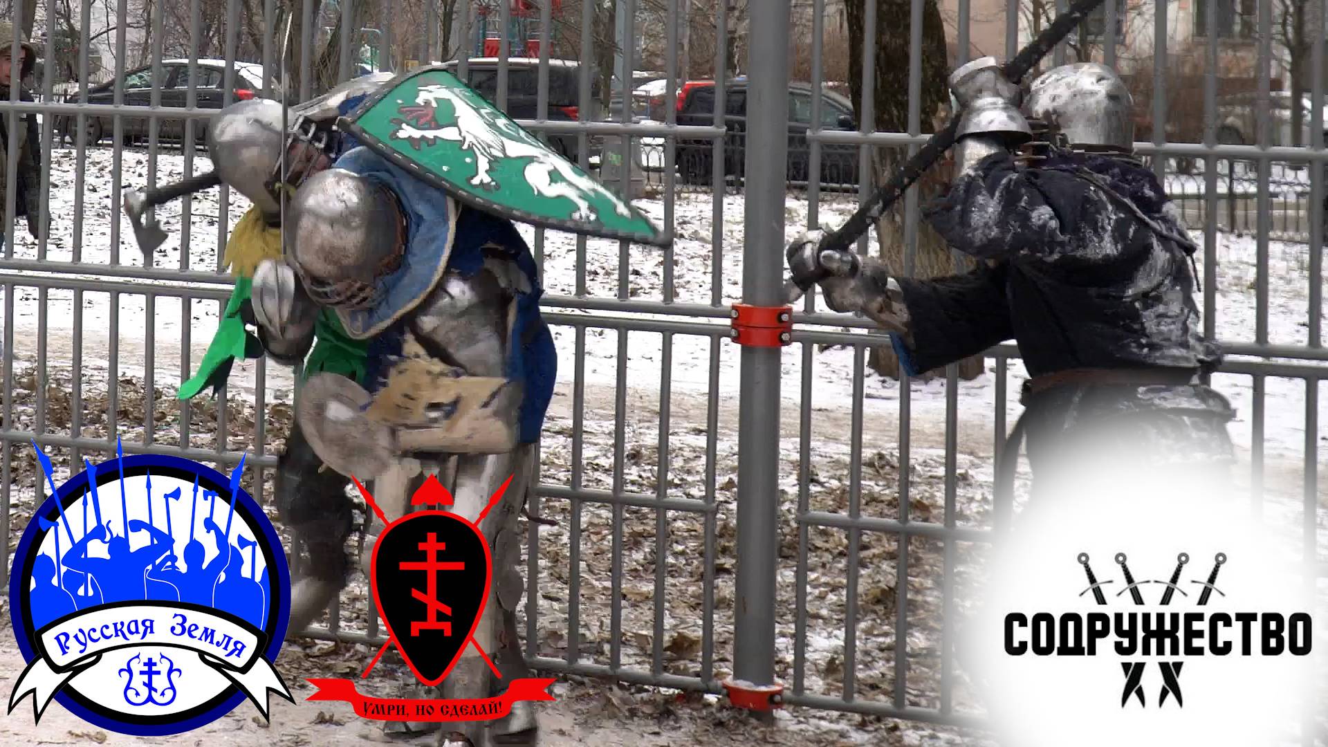 Бугурт Содружество 15.02.2025. Сход 4.