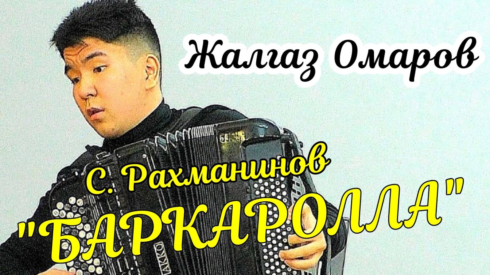 С. Рахманинов "Баркаролла" Играет Жалгаз Омаров НСМШ. Новосибирская специальная музыкальная школа