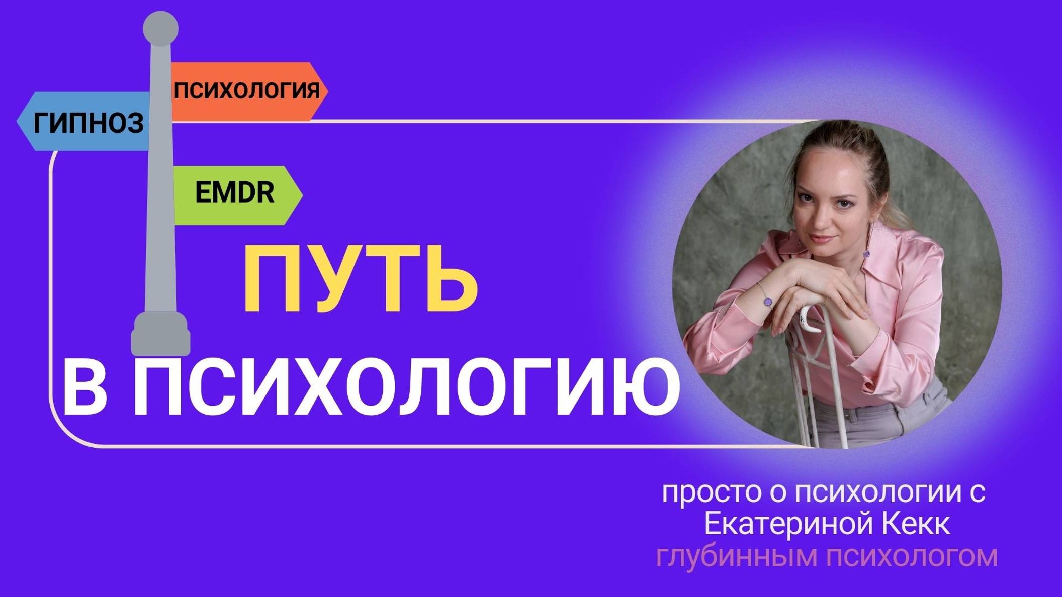 Путь в психологию