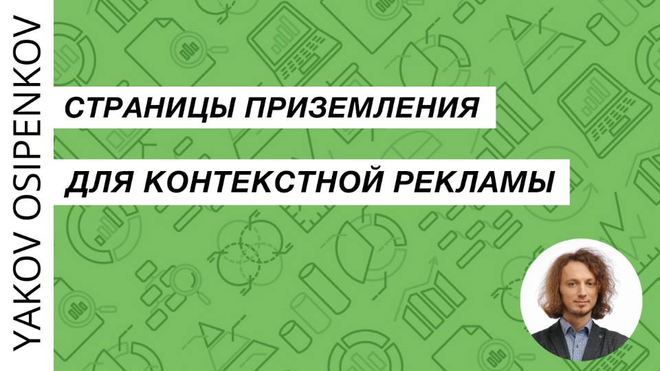 16. Страницы приземления для контекстной рекламы (2021)
