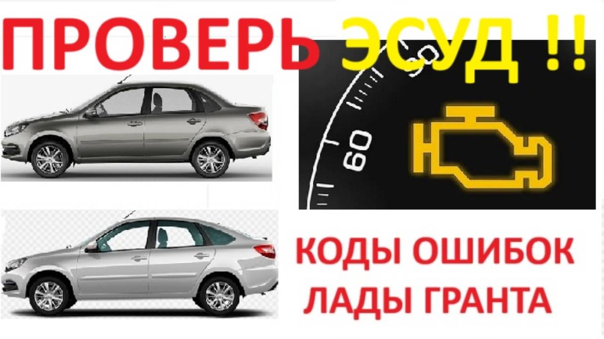 Ошибки (коды ошибок) ЭСУД Лады Гранта 8 и 16 клапанов