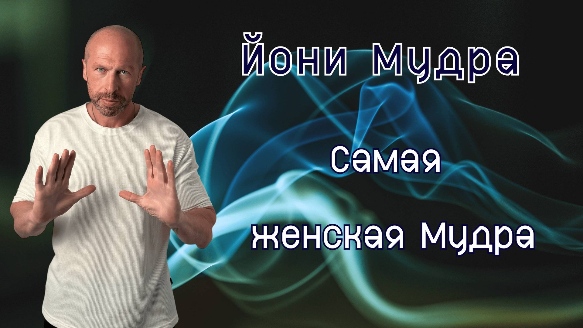 Мудра для женщин, укрепляющая женское здоровье