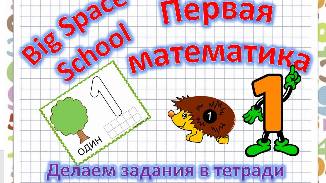 Учим цифру 1: задания в тетради для малышей! ✏️🎨 Рисуем, обводим и раскрашиваем!