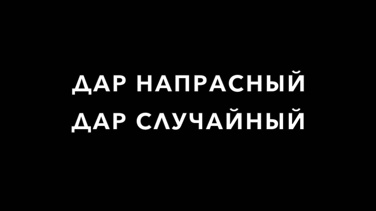 Дар напрасный, дар случайный. Take 3.
