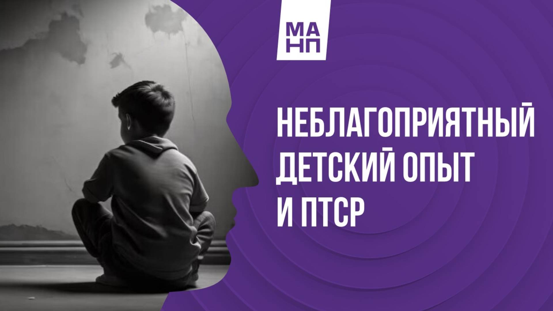 Неблагоприятный детский опыт и ПТСР